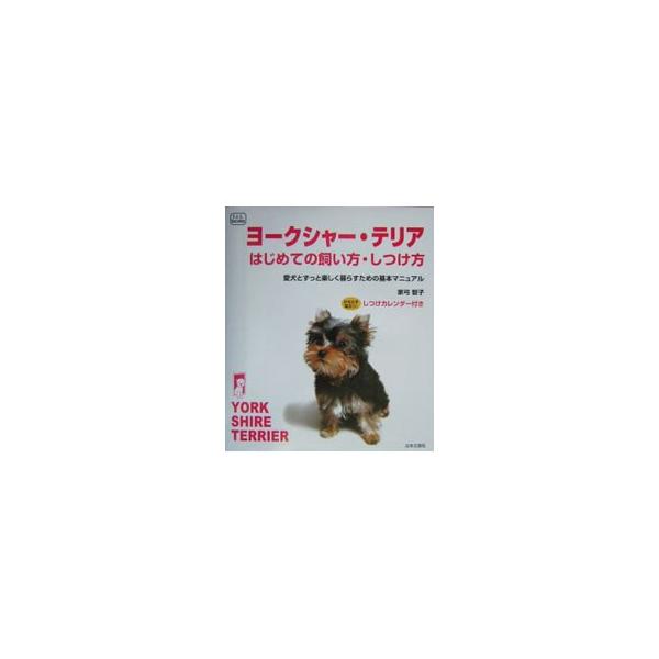 毛色が美しく、「動く宝石」とも呼ばれるヨークシャー・テリア。育てやすいが、少々気が強いのでしつけを怠ると問題の多い犬になってしまう。基本的なしつけをはじめ、食事、手入れ、健康管理などを写真とイラストで紹介。■カテゴリ：中古本■ジャンル：女性...