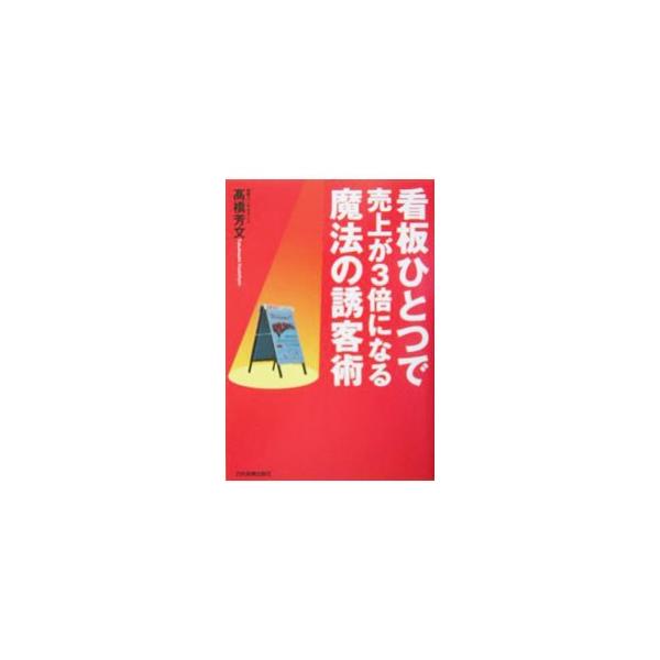 誘客＝見込み客を呼び込むために一番有効な販促ツールは「看板」です！　消費者のハートに刺さるデザイン・キャッチコピーの極意や設置場所の選び方、商圏調査のやり方など、繁盛店がコッソリ実践している看板の活用法を紹介。■カテゴリ：中古本■ジャンル：...