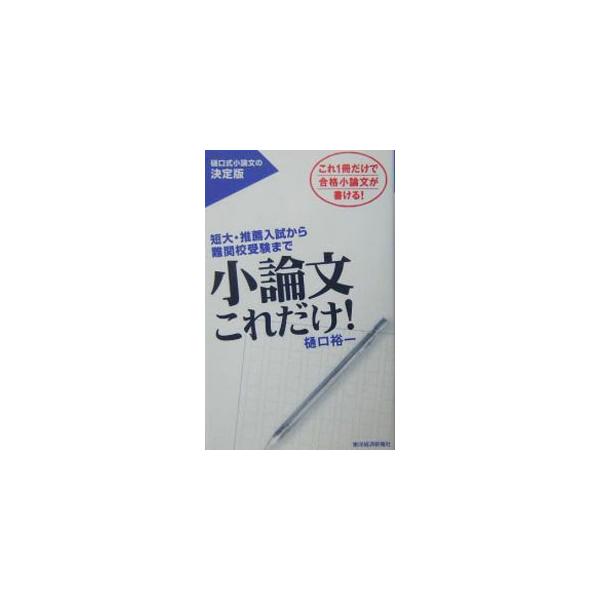 一冊だけで小論文の書き方の基本が理解でき、しかも、必要な知識を手際よく身につけられるように解説。「小論文の神様」が書いた究極の小論文参考書。短大・推薦入試から難関校受験まで。■カテゴリ：中古本■ジャンル：女性・生活・コンピュータ 手紙■出版...