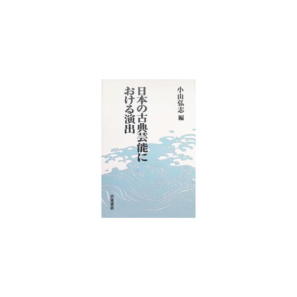 能、狂言、歌舞伎、文楽、日本音楽といった古典芸能の「演出」とはいかにあるべきか。西洋近代が生んだ「演出」という概念と伝統芸能とが、上演の場においてどのように切り結んでいるのかを各分野の研究者たちが縦横に論じる。■カテゴリ：中古本■ジャンル：...