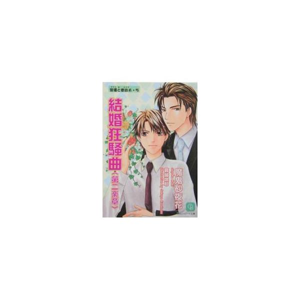 ■カテゴリ：中古本■ジャンル：文芸 ボーイズラブ■出版社：二見書房■出版社シリーズ：二見シャレード文庫■本のサイズ：文庫■発売日：2004/10/01■カナ：ケッコンキョウソウキョク２ハイユウトカセイフ マキサヤカ