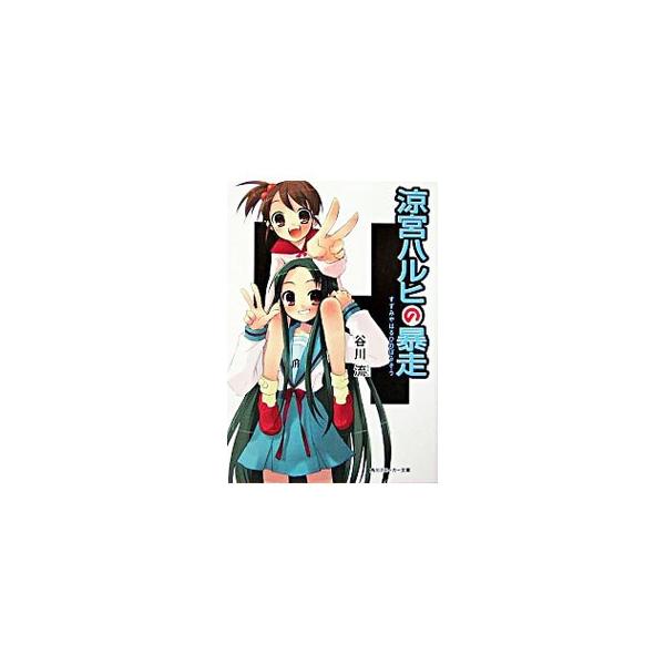 ■カテゴリ：中古本■ジャンル：文芸 ライトノベル　男性向け■出版社：角川書店■出版社シリーズ：角川スニーカー文庫■本のサイズ：文庫■発売日：2004/10/01■カナ：スズミヤハルヒノボウソウスズミヤハルヒシリーズ５ タニガワナガル