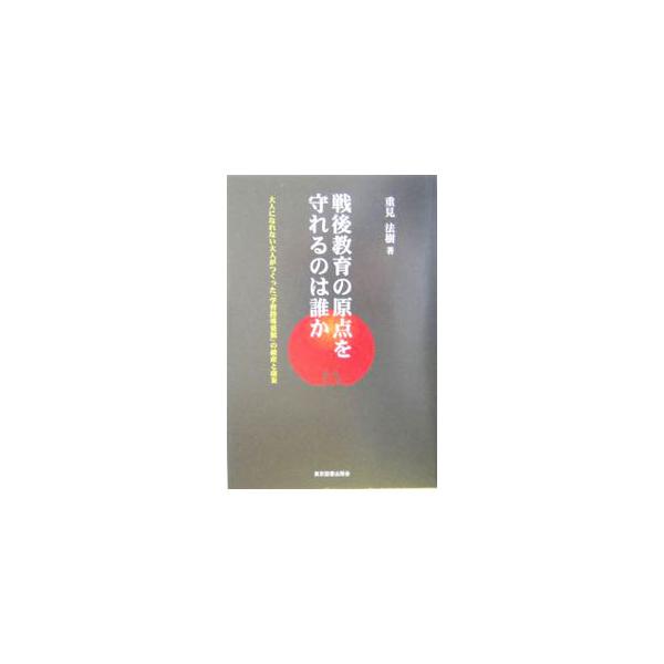 人を育てるのは人でしかない。日本のこと、世界のこと、子どもの今と将来を語るとき、命と引き換えの言葉をどれほど紡ぐことができるか。その言葉の中にこそ教育の原点はある。「大人になれない大人」に警鐘を鳴らす。■カテゴリ：中古本■ジャンル：教育・福...