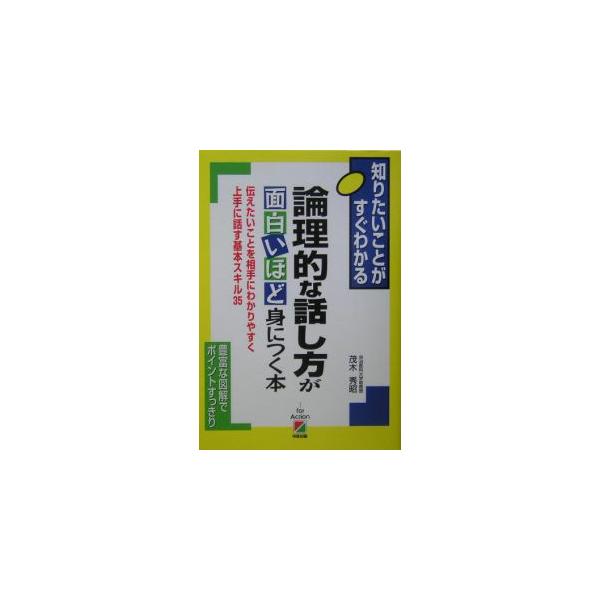 「言いたいことをきちんと伝えなくてはいけない」時代のビジネス・コミュニケーションを考える。「論理的な話しかた」を身につける実践的な技術をやさしく解説。セルフ・ディベート法など、実用的なヒントも紹介する。■カテゴリ：中古本■ジャンル：産業・学...