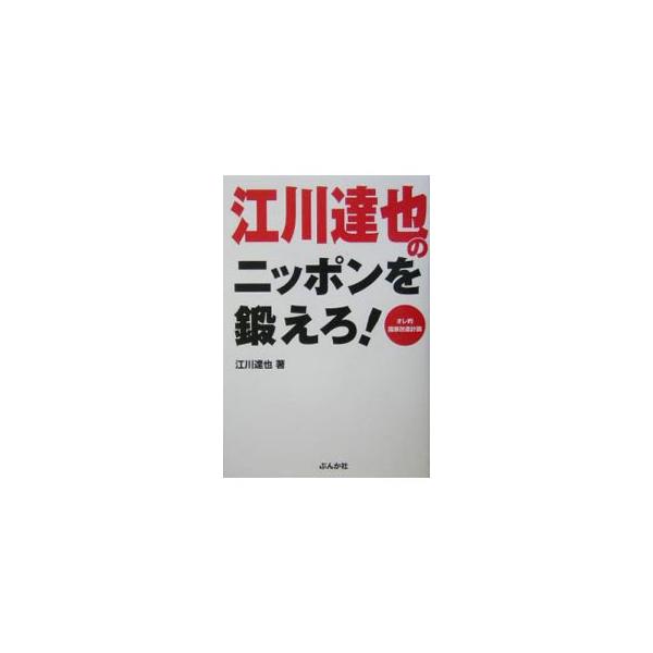 ゆるみきった「バカ殿国家」を建て直す！　国政・外交・教育・仕事…ニッポンを元気にする仰天の秘策を一挙開襟！　坂道を転がり続ける愚民国家ニッポンの夜明けはオレがつくる！■カテゴリ：中古本■ジャンル：政治・経済・法律 社会その他■出版社：ぶんか...