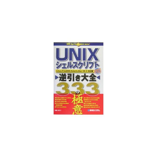 実用的なシェルスクリプトを作成するためのノウハウについて、Ｌｉｎｕｘ、ＦｒｅｅＢＳＤ、Ｓｏｌａｒｉｓ、Ｍａｃ　ＯＳ　Ｘをベースに、数多くのサンプルプログラムと共に、逆引き形式で解説する。■カテゴリ：中古本■ジャンル：女性・生活・コンピュータ...