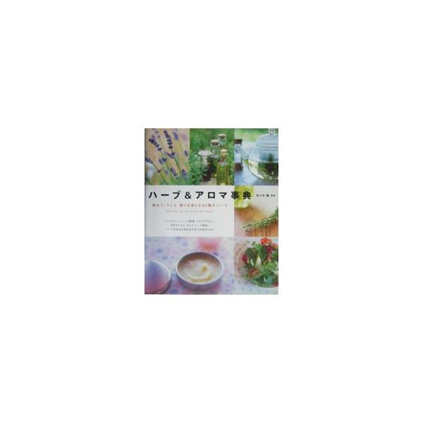 ハーブティー、ハーブ料理、アロマテラピー、手作りコスメ、そしてハーブ栽培。ハーブのある生活をはじめてみませんか？　味わう・つくる・香りを楽しむ９５種類のハーブを紹介します。■カテゴリ：中古本■ジャンル：料理・趣味・児童 ハーブ■出版社：大泉...