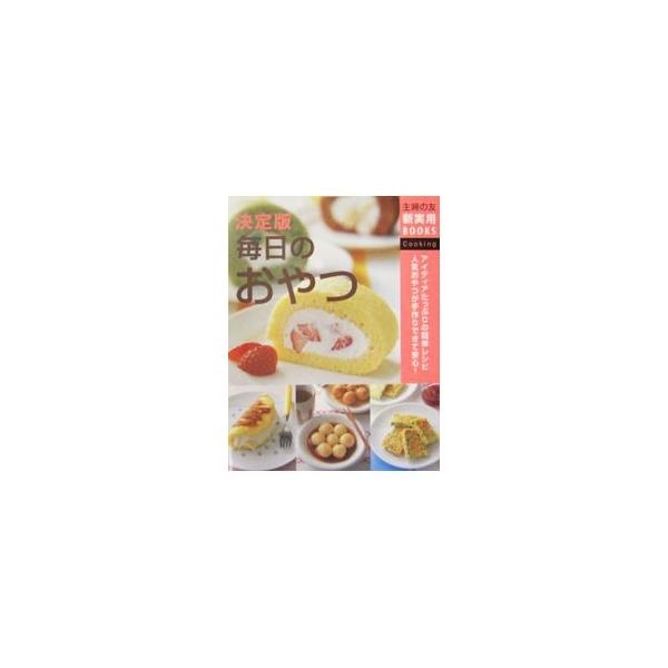 毎日簡単に家で作れるおやつが、ホットケーキミックスや果物、野菜、牛乳、小麦粉などの材料別に大集合！　道具なしでも作れるようにレシピを工夫。ひなまつり、こどもの日などスペシャルイベント用のおやつも紹介。■カテゴリ：中古本■ジャンル：料理・趣味...
