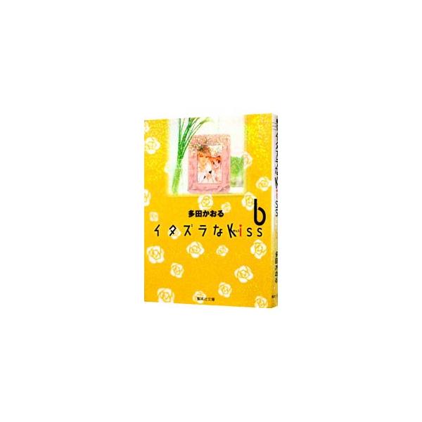 ■カテゴリ：中古コミック■ジャンル：復刻・愛蔵・文庫■出版社：集英社■掲載紙：集英社文庫■本のサイズ：文庫版■発売日：2004/05/23■カナ：イタズラナキッス タダカオル