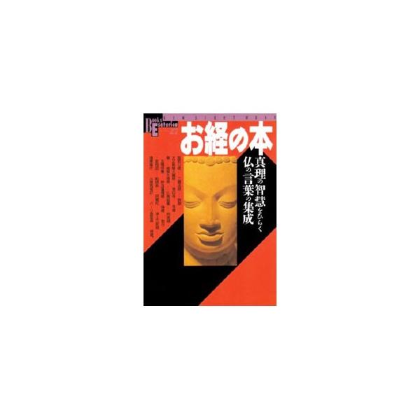 ■カテゴリ：中古本■ジャンル：産業・学術・歴史 宗教その他■出版社：学習研究社■出版社シリーズ：ブックス・エソテリカ■本のサイズ：単行本■発売日：2001/07/26■カナ：オキョウノホンシンリノチエヲヒラクホトケノコトバノシュウセイ ガッケン