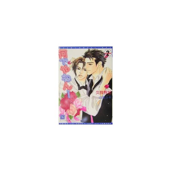 ■カテゴリ：中古本■ジャンル：文芸 ボーイズラブ■出版社：新書館■出版社シリーズ：新書館ディアプラス文庫■本のサイズ：文庫■発売日：2004/10/01■カナ：ナンデヤネン クガアリカ