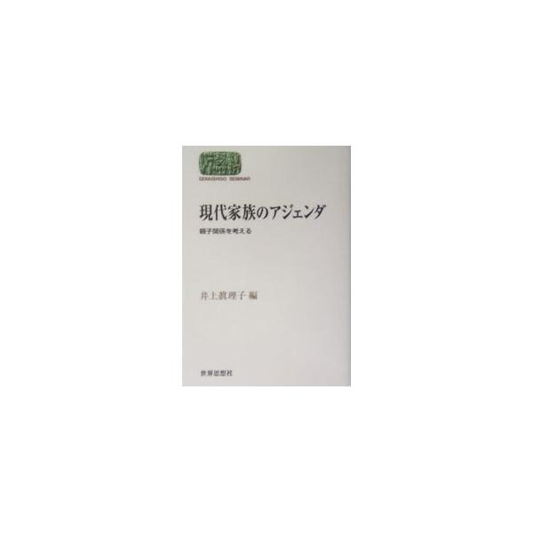 育児支援、少子化、家族法、生殖補助医療、母性神話、虐待、摂食障害、学校、教育…。大きな変革期に直面する現代の家族、とりわけ親子関係の諸相をうつしだし、親と子をめぐる緊急の課題に取り組んだ論考を収録。■カテゴリ：中古本■ジャンル：政治・経済・...