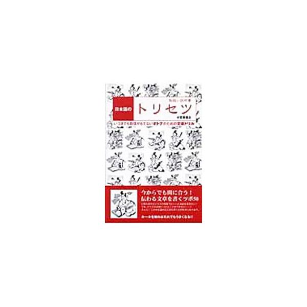 日常生活やビジネスの現場で正しい日本語を書きたい！　でも、どうすれば身につけることができるの…？　大丈夫、今からでも間に合います！　伝わる文章を書くツボ５０を紹介。ルールを知れば、だれでもうまくなる！■カテゴリ：中古本■ジャンル：女性・生活...
