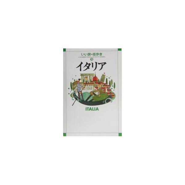 イタリアの旅情報をビジュアルかつコンパクトに収録。エリア別に観光、飲食店、ホテルなど満載。取り外して使えるワイドマップつき。データ：２００４年６月現在。２００３年刊の改訂版。■カテゴリ：中古本■ジャンル：料理・趣味・児童 地図・旅行記■出版...