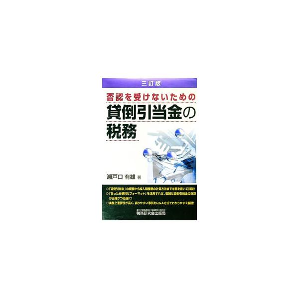 複雑な「貸倒引当金」の税実務を、他の関連法律も織り込み、各種「フォーマット」の活用により詳解。平成１４〜１６年度の法改正で導入された新事項の説明を加えて加筆修正した、２００２年刊に次ぐ３訂版。■カテゴリ：中古本■ジャンル：ビジネス 税金■出...
