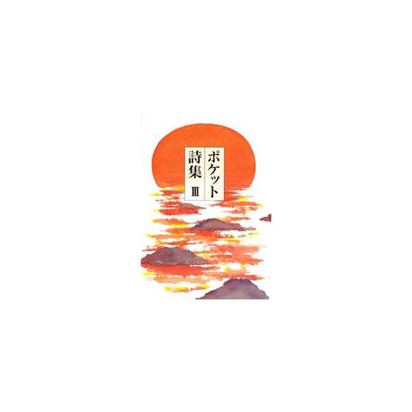 茨木のり子、佐藤春夫、室生犀星等、近現代を代表する日本の詩人たちの作品を集めた「ポケット詩集」第３弾。ポケットにしのばせるのはナイフではなく一冊の詩集であってほしいという願いを込めて集められた詩の数々。■カテゴリ：中古本■ジャンル：料理・趣...