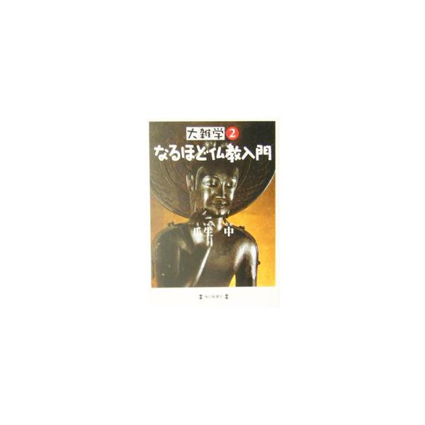 インドで生まれた仏教は、日本へと伝えられる間に各地の文化の影響を受けて極めて複雑になった。身の回りを見渡せば仏教だらけだが、どこまでが本来の「仏教」なのか？　いまさら聞けない仏教のイロハについて解説する。■カテゴリ：中古本■ジャンル：産業・...