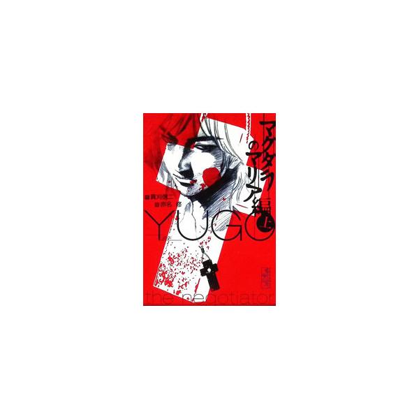 ■カテゴリ：中古コミック■ジャンル：復刻・愛蔵・文庫■出版社：講談社■掲載紙：講談社漫画文庫■本のサイズ：文庫版■発売日：2004/09/10■カナ：ユウゴマグダラノマリアヘン アカナシュウ