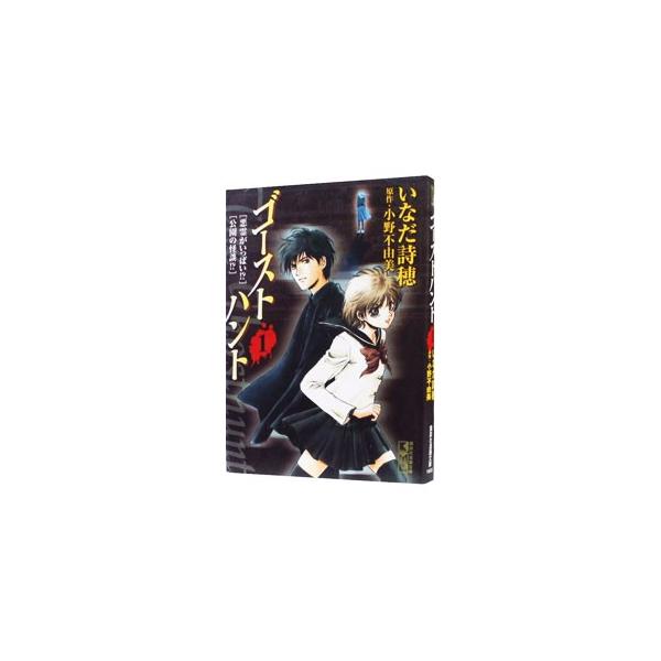 ■カテゴリ：中古コミック■ジャンル：復刻・愛蔵・文庫■出版社：講談社■掲載紙：講談社漫画文庫■本のサイズ：文庫版■発売日：2004/08/10■カナ：ゴーストハント イナダシホ