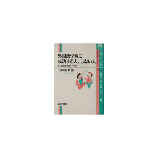 本当に有効な外国語学習法とはどんなものだろうか？　言語学や心理学などの知見を基盤としながらも、独自の研究分野として発展してきた「第二言語習得研究」の最前線を紹介する。■カテゴリ：中古本■ジャンル：産業・学術・歴史 言語・ことばその他■出版社...
