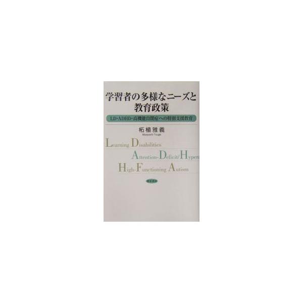ＬＤ、ＡＤＨＤ、高機能自閉症などの学習者の多様なニーズに応えるしなやかな教育の実現に向けた政策と取組みを紹介する。政策担当の立場から、具体的な事例と方法を明らかにする。■カテゴリ：中古本■ジャンル：教育・福祉・資格 学校教育■出版社：勁草書...