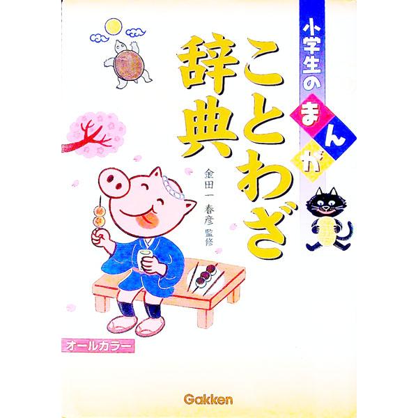 オールカラーのまんがで、ことわざ・慣用句・四字熟語を楽しくおぼえる辞典。小学生に必要な６００語をえらんで収録、中学入試にも役立つ。■カテゴリ：中古本■ジャンル：産業・学術・歴史 言語・ことばその他■出版社：学研■出版社シリーズ：■本のサイズ...