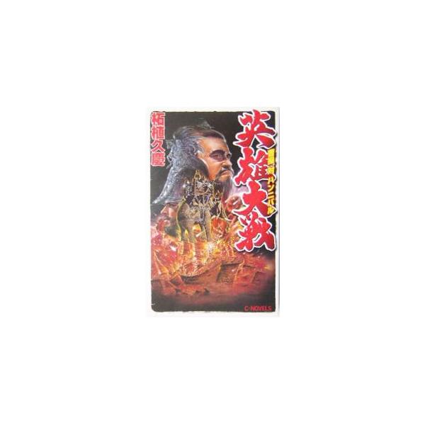 三国志の英雄、曹操。カルタゴの名将、ハンニバル・バルカス。古代の東西を代表する名将が、時空を越えて激突する！　不思議なチェスセットによりこの異世界に誘われた三日月兄弟は、双方の軍師として参戦。シリーズ第４弾！■カテゴリ：中古本■ジャンル：文...