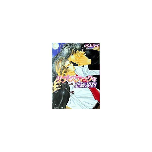 ■カテゴリ：中古本■ジャンル：文芸 ボーイズラブ■出版社：角川書店■出版社シリーズ：角川ルビー文庫■本のサイズ：文庫■発売日：2004/11/01■カナ：サディスティックナレンアイケイヤクレンアイケイヤクシリーズ５ ミナカミルイ