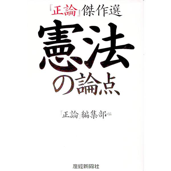 何が問題で、どう改正すべきなのか！　『正論』が掲載してきた「憲法論文」を精選。不磨の大典（？）日本国憲法の抱える問題のすべてが深く理解できる決定版。安倍晋三、桜井よしこ、八木秀次による特別鼎談も収録。■カテゴリ：中古本■ジャンル：政治・経済...