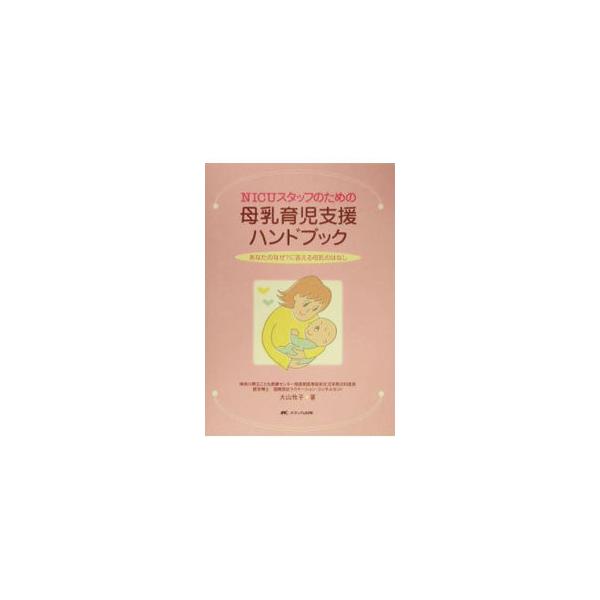 基礎的な母乳栄養について、授乳・哺乳のしくみ、ＮＩＣＵでの実際的な指導法、泌乳の促進と継続の方法、授乳が困難な場合への具体的対応等を解説する。『Ｎｅｏｎａｔａｌ　Ｃａｒｅ』連載に加筆訂正して単行本化。■カテゴリ：中古本■ジャンル：スポーツ・...