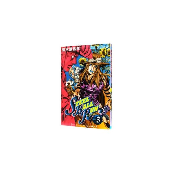 ■カテゴリ：中古コミック■ジャンル：少年■出版社：集英社■掲載紙：ジャンプコミックス■本のサイズ：新書版■発売日：2004/11/09■カナ：スティールボールランジョジョ アラキヒロヒコ