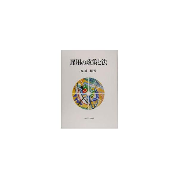 資本主義経済社会において「経営と労働」が相互密接な関係にある経済的実態を基礎にして、「雇用政策と雇用関係」について経済的・法的関係を解明。雇用関係を規定する法律のしくみと内容を平易に解説する。■カテゴリ：中古本■ジャンル：政治・経済・法律 ...