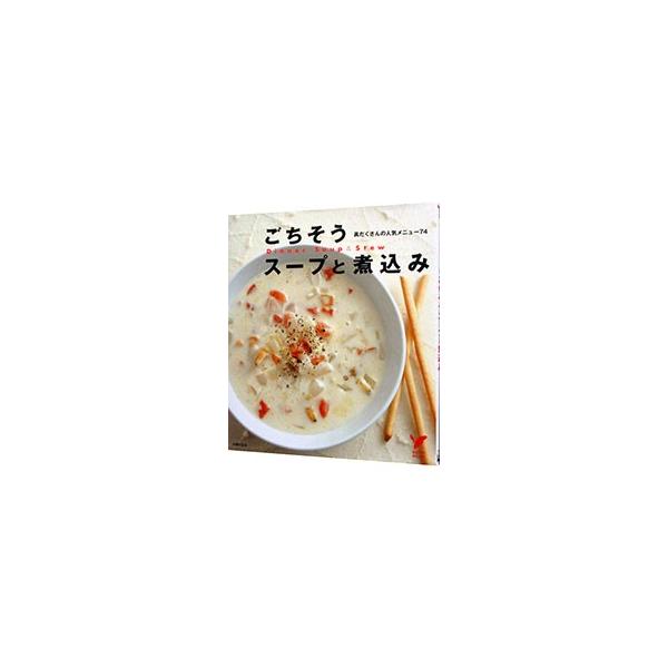 １皿でおかずになる具だくさんのごちそうスープと煮込みレシピが満載。ミネストローネ、きのこと鶏肉のトマトシチュー、豚の角煮等の人気レシピのほか、体にやさしいスープも紹介。２００３年刊「シチュー＆スープ」を再編集。■カテゴリ：中古本■ジャンル：...