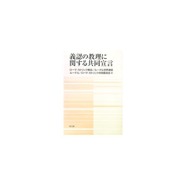 宗教改革以来の長い分裂の歴史を乗り越え、カトリックとプロテスタントの対立の核心であった「義認」の問題についての共通理解に到達。和解と一致への第一歩を踏み出した歴史的な文書。■カテゴリ：中古本■ジャンル：産業・学術・歴史 キリスト教■出版社：...