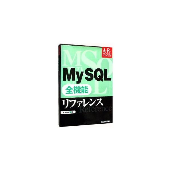 オープンソースのデータベースシステム「ＭｙＳＱＬ」の豊富な機能の数々を、実行例とともに解説したリファレンス。ＭｙＳＱＬの内部構造からインストール、サーバ管理、データ型・演算子と関数などについて解説する。■カテゴリ：中古本■ジャンル：女性・生...