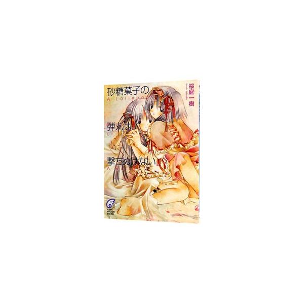 ■カテゴリ：中古本■ジャンル：文芸 ライトノベル　男性向け■出版社：富士見書房■出版社シリーズ：富士見ミステリー文庫■本のサイズ：文庫■発売日：2004/11/01■カナ：サトウガシノダンガンハウチヌケナイ サクラバカズキ