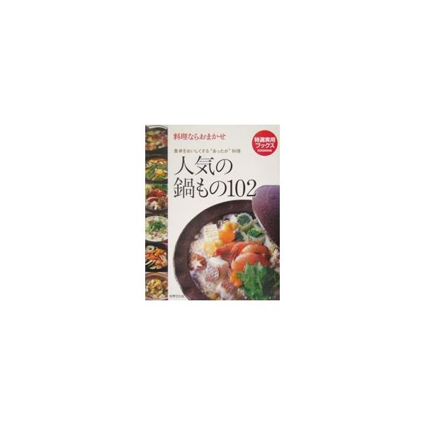 定番の寄せ鍋、おでん、キムチチゲ、すき焼き、しゃぶしゃぶなどの人気の鍋から、素材別の鍋、地方の鍋と世界の鍋、小さい鍋と箸休めまで、いつもの鍋をもっとおいしく手早く楽しむレシピを紹介。この一冊であなたも鍋奉行！■カテゴリ：中古本■ジャンル：料...