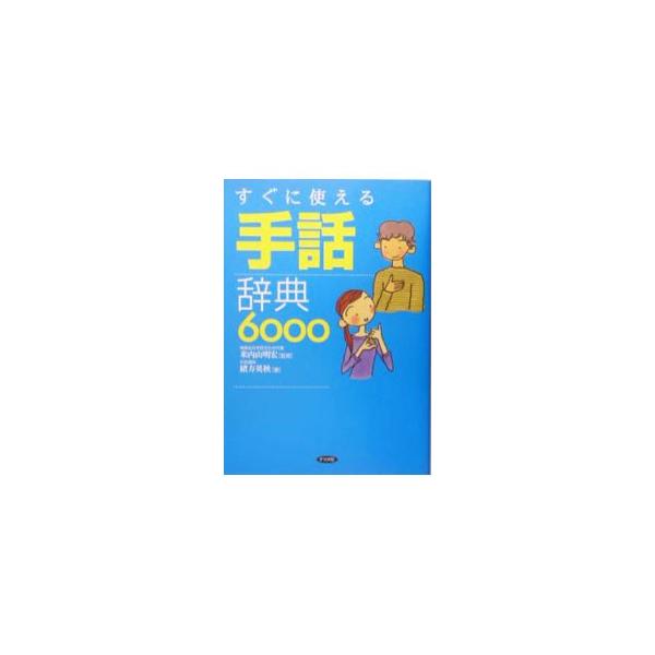 実際にろう者が使っている日本手話を紹介した、日常の会話にすぐに活かせる手話辞典。わかりやすいイラストと文章で解説し、単語の幅が広がる熟語や例文もあわせて掲載。■カテゴリ：中古本■ジャンル：教育・福祉・資格 学校教育■出版社：ナツメ社■出版社...