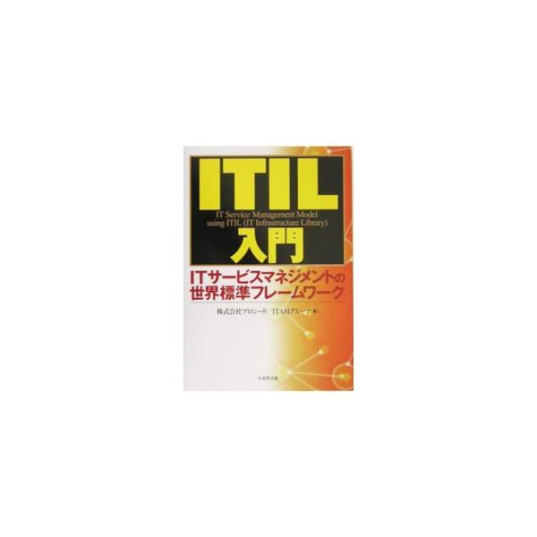 ＩＴサービスマネジメントのベストプラクティスを集めたフレームワークであるＩＴＩＬ。ＩＳＯ化も進行、大手企業が続々導入のＩＴＩＬの歴史、基礎、実装、事例がわかる入門解説書。■カテゴリ：中古本■ジャンル：ビジネス ｅビジネス・ＩＴ関連■出版社：...