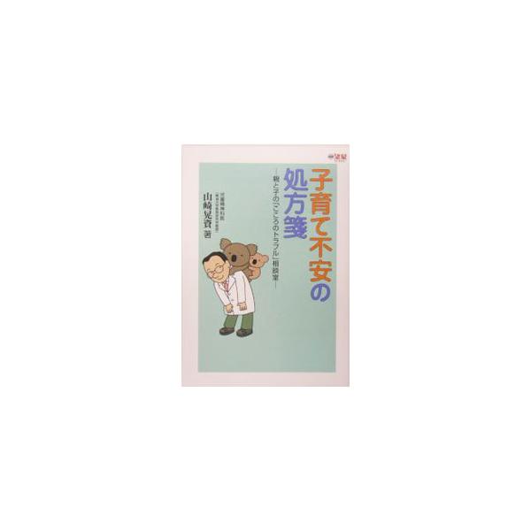「子育て神話」のウソ、ホントについてやさしく説明し、子どもをかわいいと思えない、よその子とくらべてしまうなどといった子育ての悩み５０に答える。家族について再考し、父親や身近な大人の役割も考える。■カテゴリ：中古本■ジャンル：教育・福祉・資格...