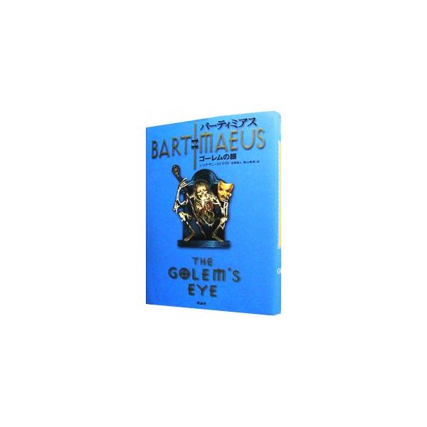 「サマルカンドの秘宝事件」から２年、ロンドンの街は度重なる爆破事件に悩まされている。魔術師の支配に抵抗するレジスタンスのしわざか？　エリート魔術師となった１４歳のナサニエルは調査にのりだした−。３部作の第２弾。■カテゴリ：中古本■ジャンル：...