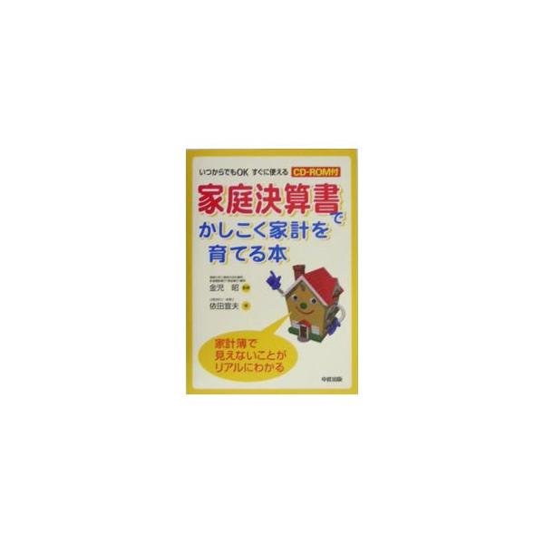 「家庭決算書」は家計を長期的に考え、健全な家計を営むために役立つツール。家計のキャッシュフローとストックが一目瞭然、現在の家計診断と将来のシミュレーションができる家庭決算書を紹介する。■カテゴリ：中古本■ジャンル：女性・生活・コンピュータ ...