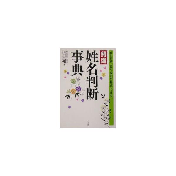 「改名して運が開けるならそうしたい」「わが子に素晴らしい名前をプレゼントしたい」と思う人に、姓名判断の基本・手順、出生届・改名の法律的知識等を紹介。新人名用漢字を用いた名前例も多数掲載。２００２年刊の改訂新版。■カテゴリ：中古本■ジャンル：...