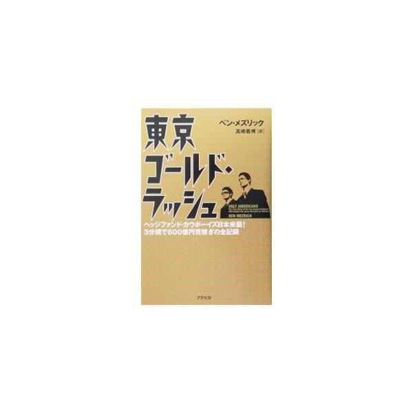 ３分で６００億円を荒稼ぎ。米国人トレーダーが９０年代の日本を舞台に繰り広げた金とヤクザ、風俗まみれの狂乱の日々を描いたハードコア・金融ノンフィクション。■カテゴリ：中古本■ジャンル：ビジネス 金融・銀行■出版社：アスペクト■出版社シリーズ：...