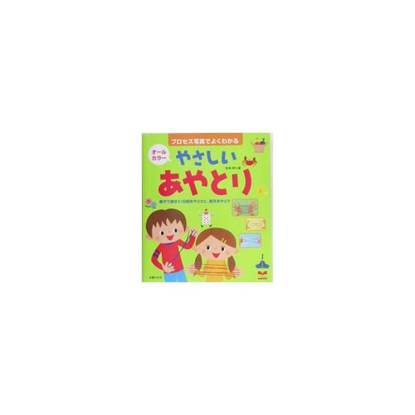 オールカラーの大きな写真と大きな文字で、子どもからお年よりまで、誰でも簡単に遊べるあやとりを紹介。ひとりでできる簡単あやとり、びっくり楽しいみんなであやとりなど、おなじみのものから新作まで６０種を収録。■カテゴリ：中古本■ジャンル：料理・趣...