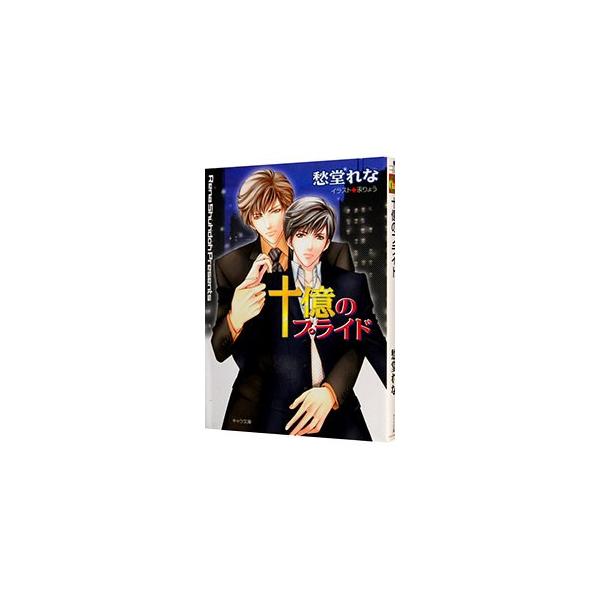 ■カテゴリ：中古本■ジャンル：文芸 ボーイズラブ■出版社：徳間書店■出版社シリーズ：キャラ文庫■本のサイズ：文庫■発売日：2004/11/01■カナ：ジュウオクノプライド シュウドウレナ