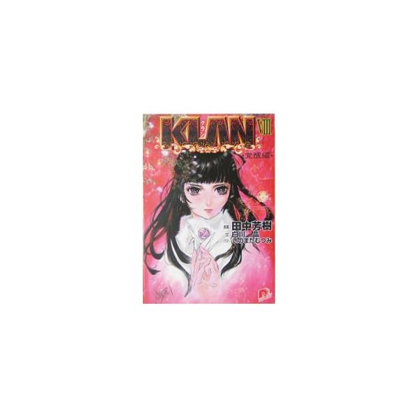 ■カテゴリ：中古本■ジャンル：文芸 ライトノベル　男性向け■出版社：集英社■出版社シリーズ：集英社スーパーダッシュ文庫■本のサイズ：文庫■発売日：2004/11/30■カナ：クラン８カクセイヘン シラカワアキラ