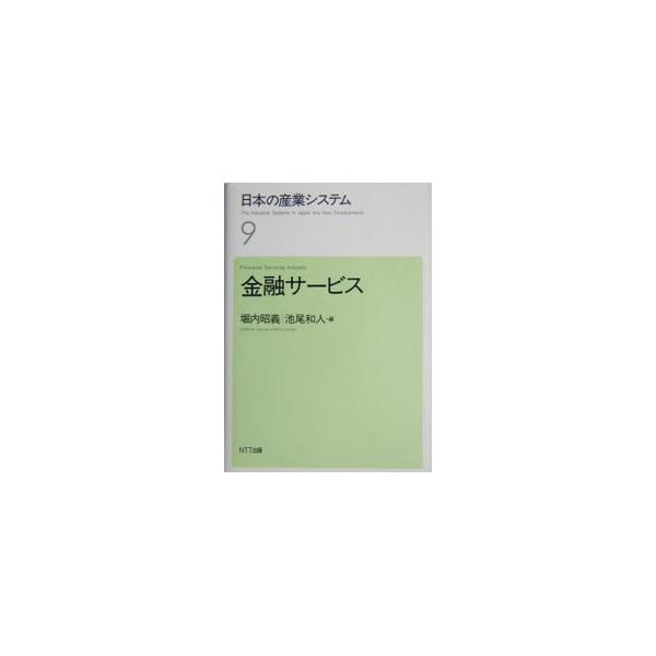 金融システム危機の原因と、それが産業部門などに与えた影響を検証する。次に、金融危機からの脱出策を理論と実証の両面から考察すると同時に、危機離脱後の金融システムのあり方を議論する。■カテゴリ：中古本■ジャンル：産業・学術・歴史 その他産業■出...