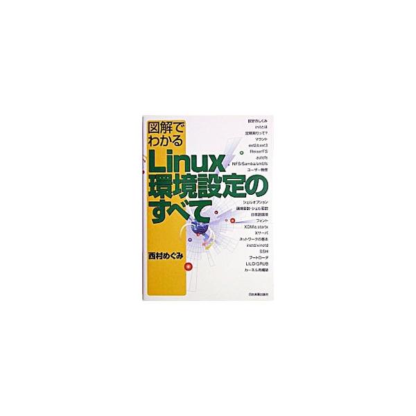 Ｌｉｎｕｘのしくみを知りながら、環境設定の基本が学べるテキスト。設定ツールに頼らない、応用のきく環境設定法がわかる。コマンドも豊富に紹介。Ｒｅｄ　Ｈａｔ系、Ｄｅｂｉａｎ系、カーネル２．４と２．６に対応。■カテゴリ：中古本■ジャンル：女性・生...