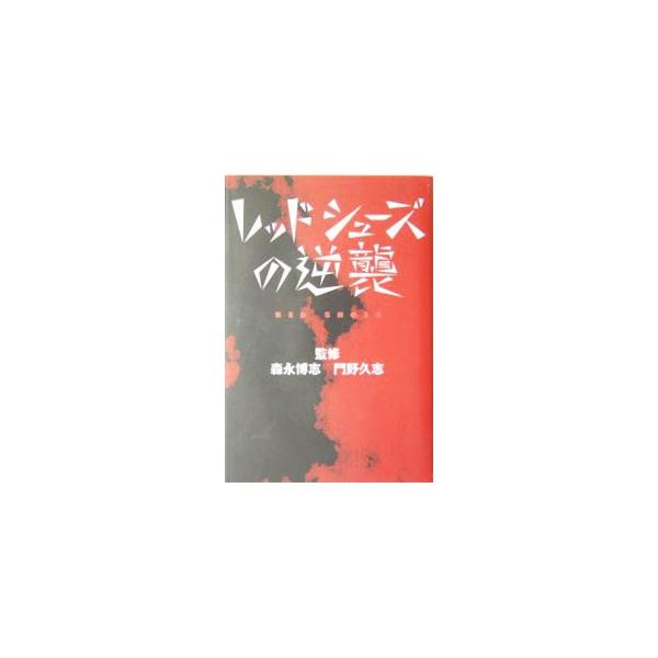尾崎豊、シーナ＆ロケッツ、横山剣、Ｊ、中村獅童…。多くのアーティストが愛したバーが復活を遂げた。伝説を越えた「レッドシューズ」の真実の物語をインタビューを中心に紹介する。■カテゴリ：中古本■ジャンル：女性・生活・コンピュータ 音楽■出版社：...